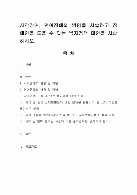 시각장애, 언어장애의 병명을 서술하고 장애인을 도울 수 있는 복지정책 대안을 서술.