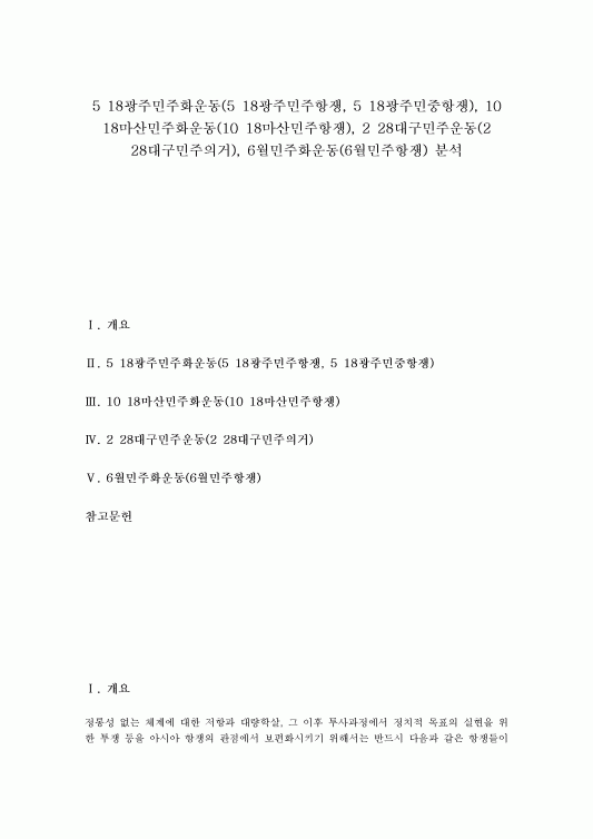 [5 18광주민주화운동][민주화]5 18광주민주화운동(5 18광주민주항쟁, 5 18광주민중항쟁), 10 18마산민주화운동(10 18마산민주항쟁), 2 28대구민주운동(2 28대구민주의거), 6월민주화운동(6월민주항쟁) 분석