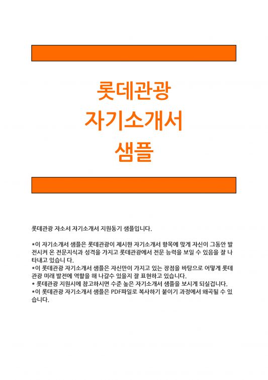 [롯데관광자기소개서] 롯데관광자소서_롯데관광지원동기자소서_롯데관광입사후포부자소서_롯데관광신입자소서_롯데관광신입인턴자기소개서_롯데관광자소서_롯데관광채용자기소개서_롯데관광자소서지원동기