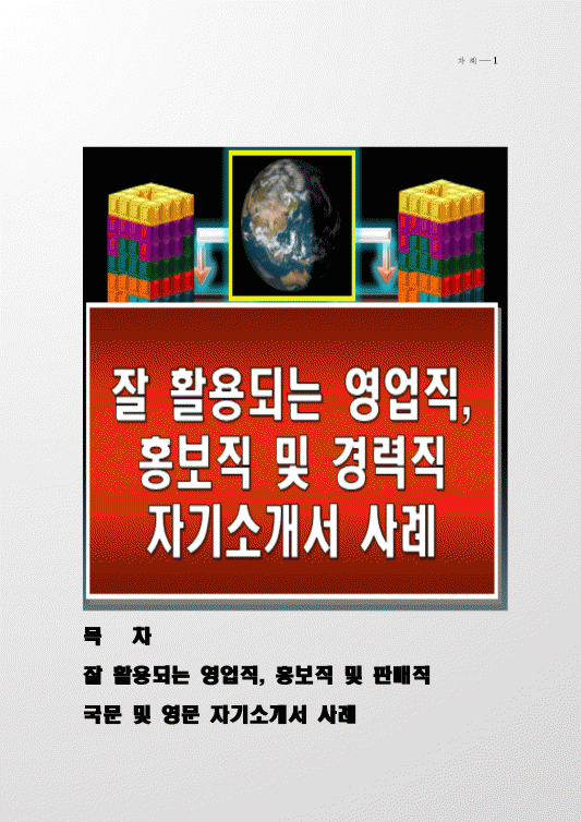잘 활용되는  영업직, 홍보직 및 판매직 국문 및 영문 자기소개서 사례