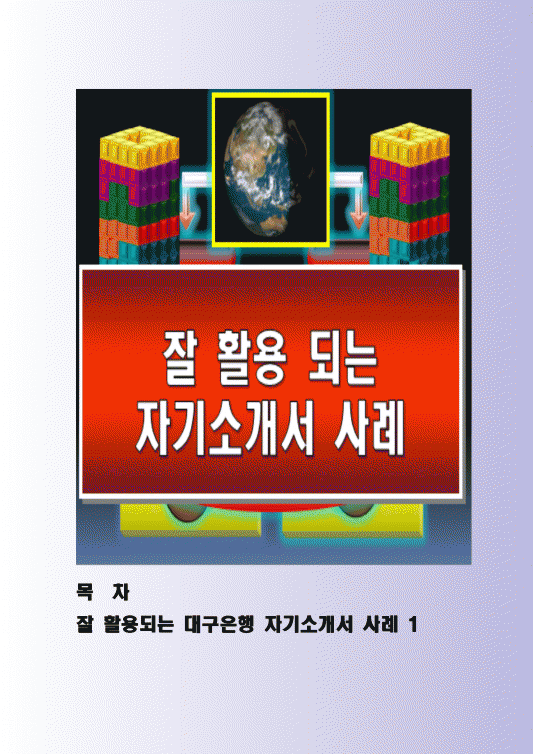 잘 활용되는 대구은행 자기소개서 사례