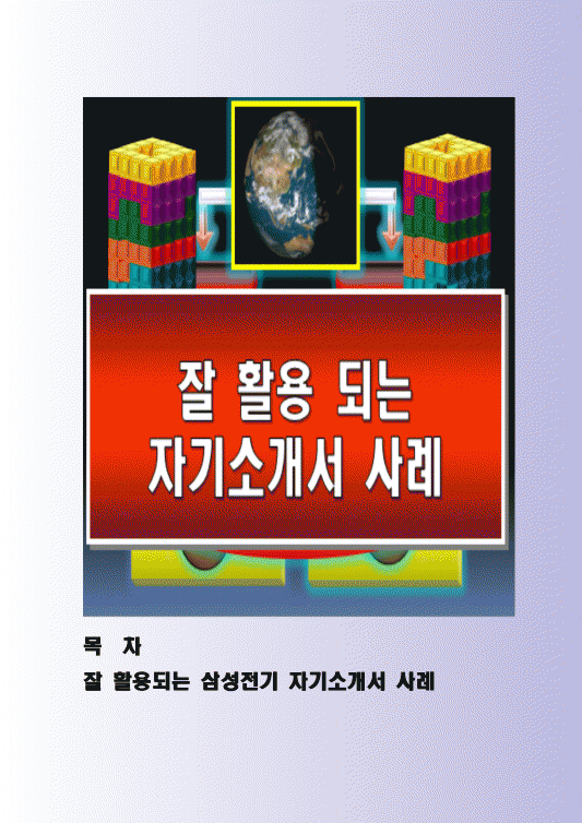 잘 활용되는 삼성전기 자기소개서 사례