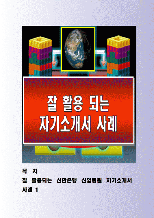잘 활용되는 신힌은행 신입행원 자기소개서 사례