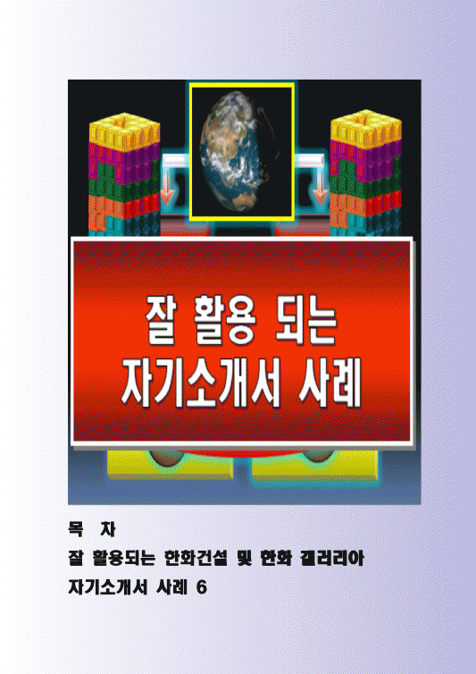 잘 활용되는 한화건설 및 한화 갤러리아 자기소개서 사례