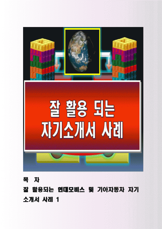 잘 활용되는 현대모비스 및 기아자동차 자기소개서 사례