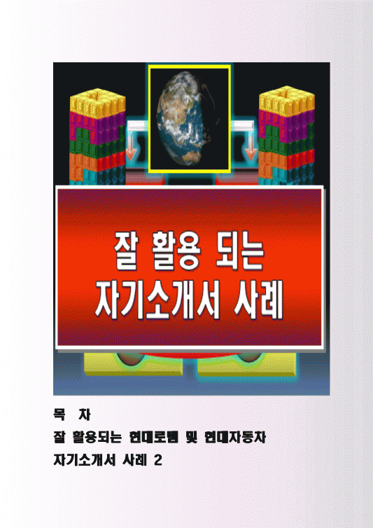 잘 활용되는현대로템 및 현대자동차 자기소개서 사례