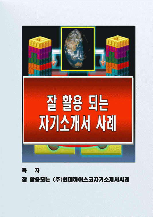 잘 활용되는 (주)현대하이스코 자기소개서사례