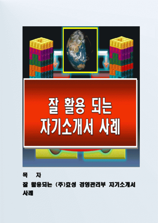 잘 활용되는 (주)효성 경영관리부 자기소개서사례