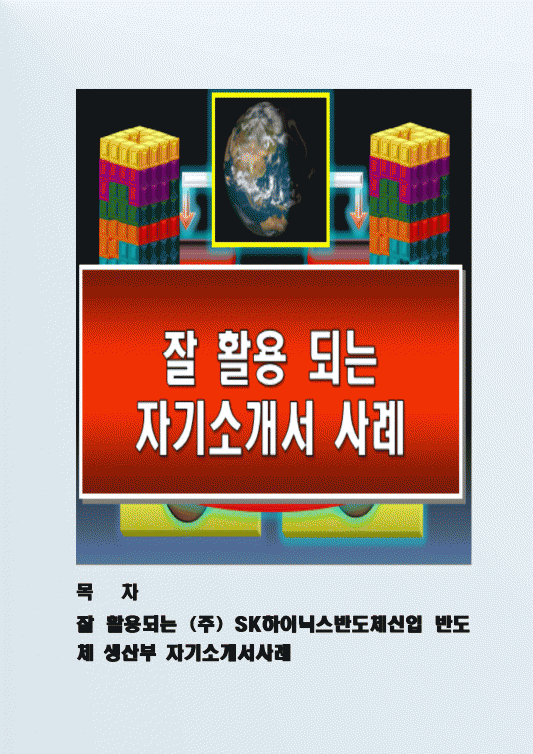 잘 활용되는 (주) SK하이닉스반도체신입 반도체 생산부 자기소개서사례