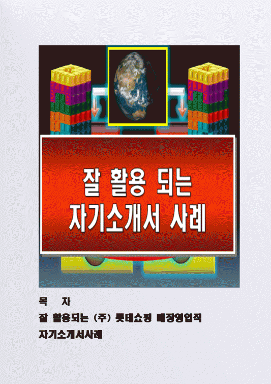 잘 활용되는 (주) 롯데쇼핑 매장영업직 자기소개서사례