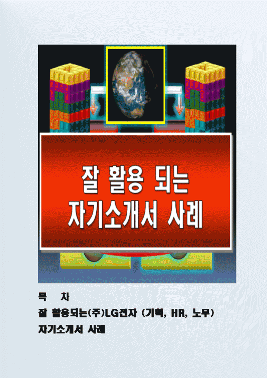 잘 활용되는 (주)LG전자 (기획, HR, 노무) 자기소개서사례