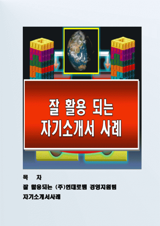 잘 활용되는 (주)현대로템 경영지원팀 자기소개서사례