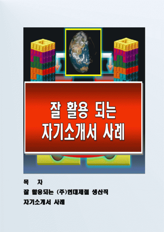 잘 활용되는 (주)현대제철 생산직 자기소개서사례