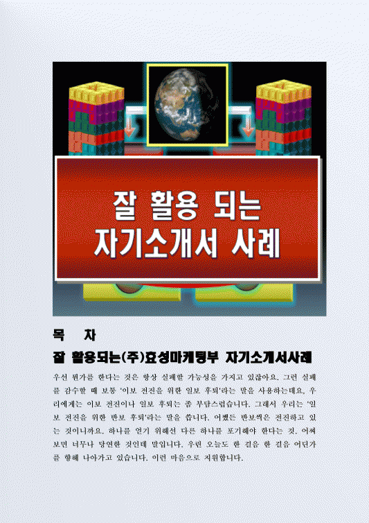 잘 활용되는 (주)효성마케팅부 자기소개서사례