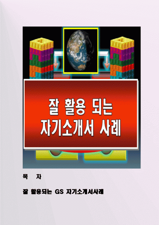 잘 활용되는 GS 자기소개서사례