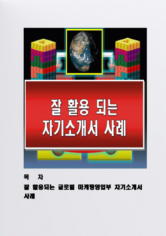 잘 활용되는 글로벌 마케팅영업부 자기소개서사례