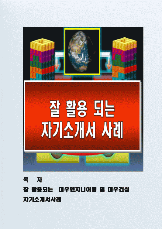 잘 활용되는 대우엔지니어링 및 대우건설  자기소개서사례