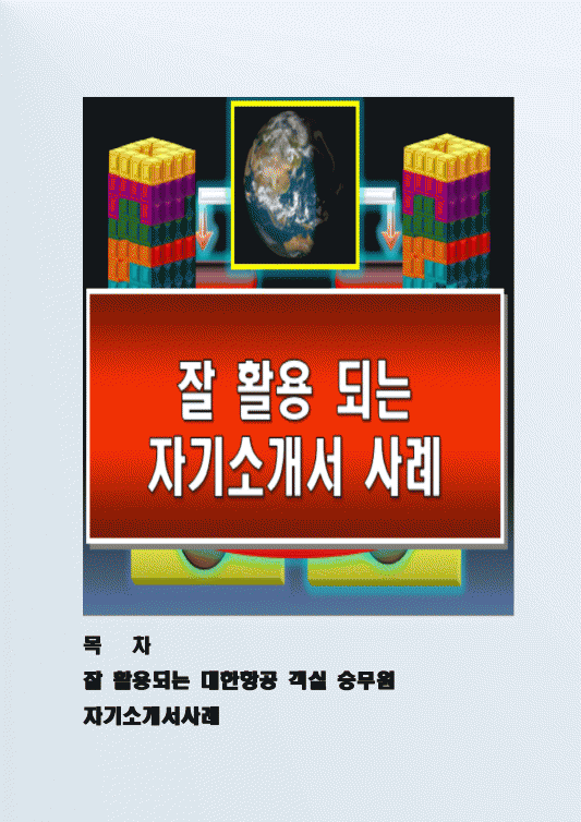잘 활용되는 대한항공 객실 승무원  자기소개서사례