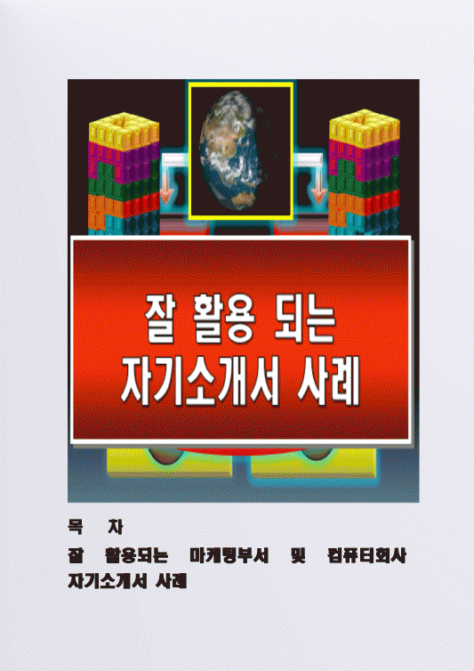 잘 활용되는 마케팅부서 및 컴퓨터회사 자기소개서사례