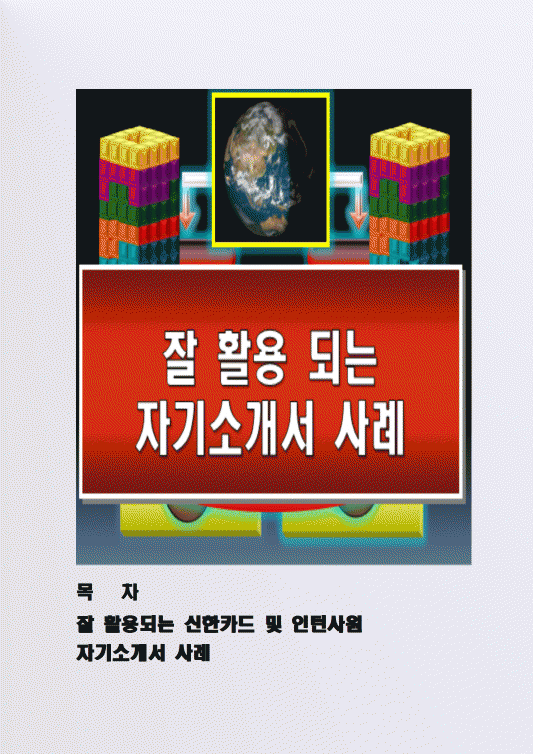 잘 활용되는 신한카드 및 인턴사원 자기소개서 사례