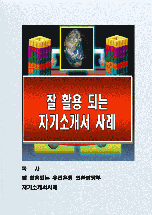 잘 활용되는 우리은행 외환담당부 자기소개서 사례