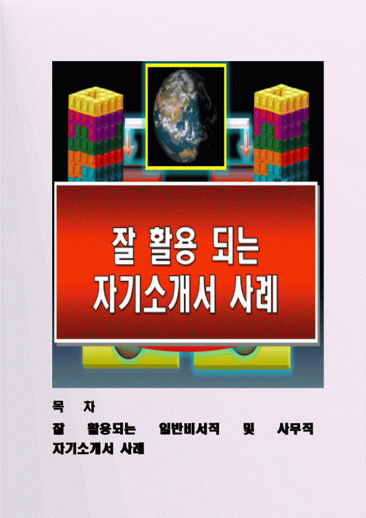 잘 활용되는 일반비서직 및 사무직 자기소개서 사례
