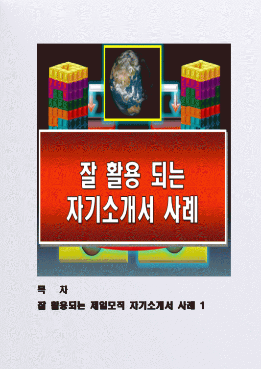 잘 활용되는 제일모직 자기소개서 사례