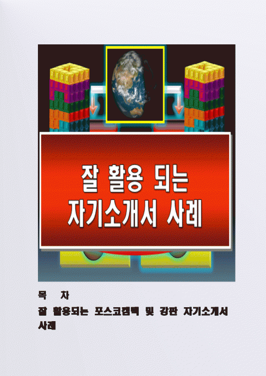 잘 활용되는 포스코켐텍 및 강판 자기소개서 사례