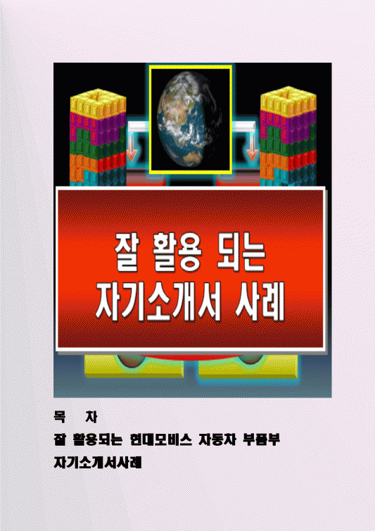 잘 활용되는 현대모비스 자동차부품부 자기소개서 사례