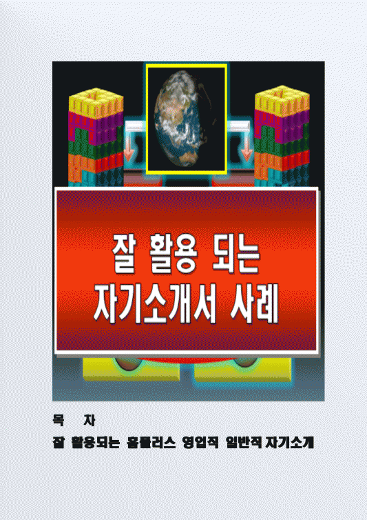 잘 활용되는 홈플러스 영업직 자기소개서 사례