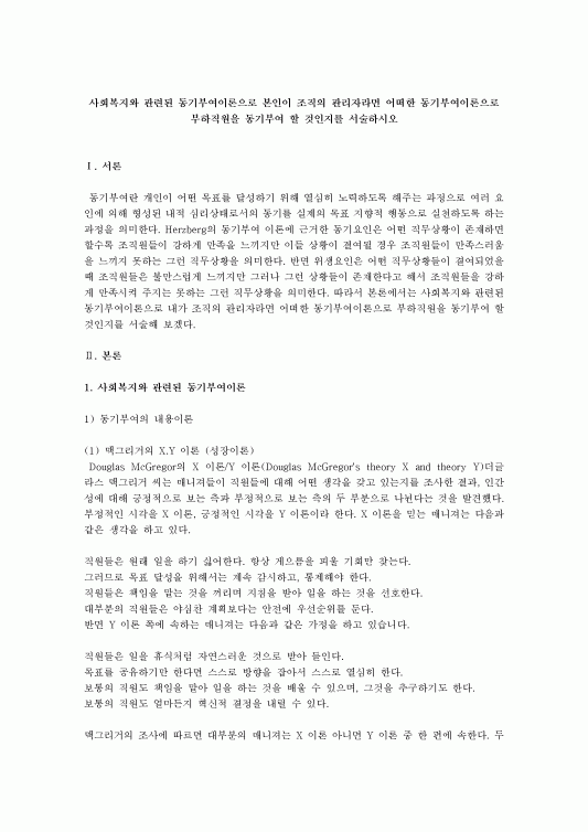 사회복지와 관련된 동기부여이론으로 본인이 조직의 관리자라면 어떠한 동기부여이론으로 부하직원을 동기부여 할 것인지를 서술