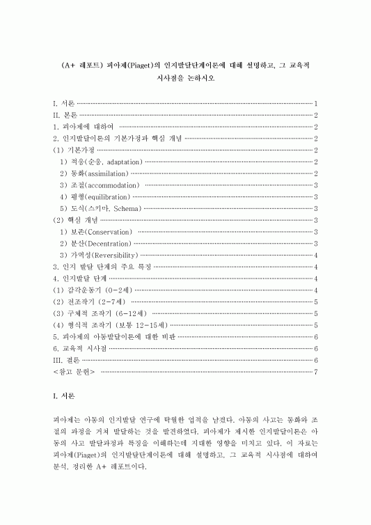 (인간과 교육,) 피아제(Piaget)의 인지발달단계이론에 대해 설명하고, 그 교육적 시사점을 논하시오