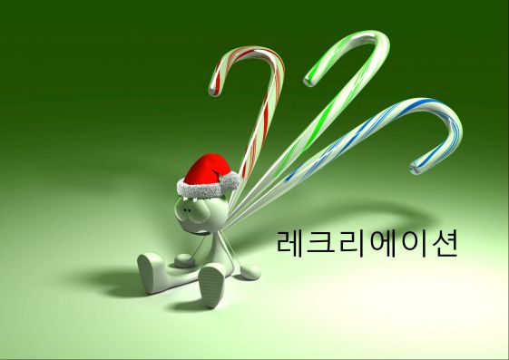 레크레이션 (레크리에이션/Recreation).ppt