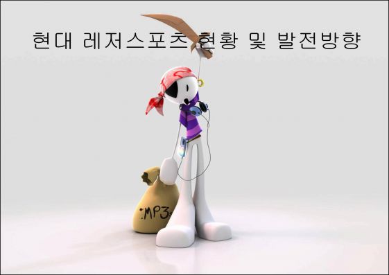 레저스포츠현황 및 발전방향