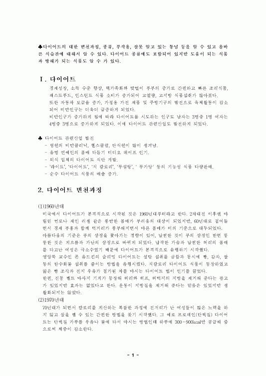 다이어트 종류 및 부작용