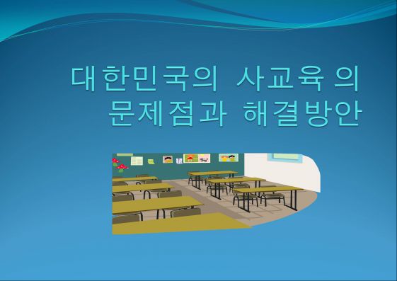 사교육,사교육정의,사교육원인,사교육실태,사교육문제점,사교육해결방안,사교육해결책,사교육대안,공교육