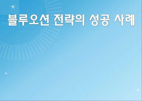 블루오션 전략의 성공사례,블루오션,블루오션전략,Blue Ocean,Blue Ocean성공사례,블루오션성공사례