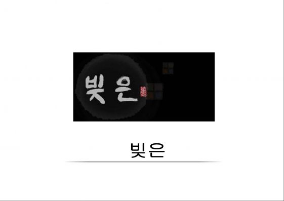 빚은,마케팅전략사례,마케팅,브랜드,브랜드마케팅,기업,서비스마케팅,글로벌,경영,시장,사례,swot,stp,4p