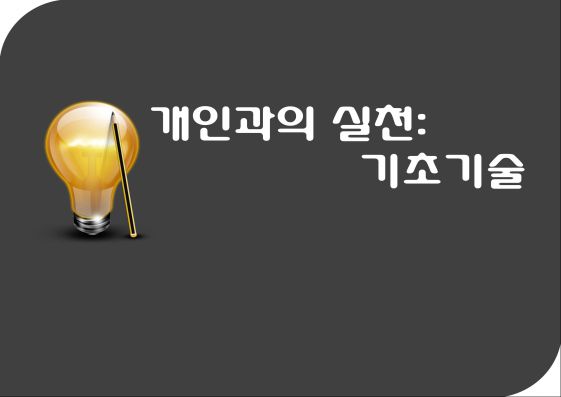 사회복지실천기술론,면담준비단계의기술,면담시작기술,기초기술
