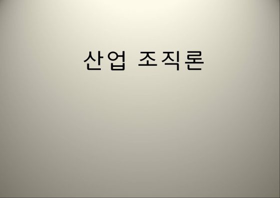 산업조직론,제품차별화,비용구조의변화,파멸적경쟁