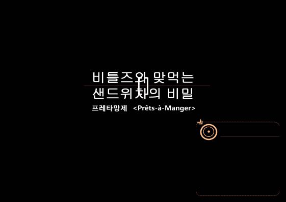 샌드위치,마케팅,브랜드,브랜드마케팅,기업,서비스마케팅,글로벌,경영,시장,사례,swot,stp,4p