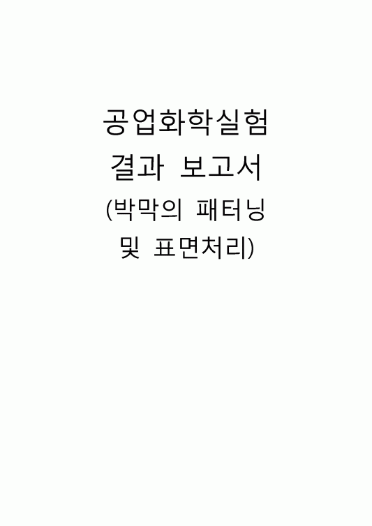 공화실 박막 결과
