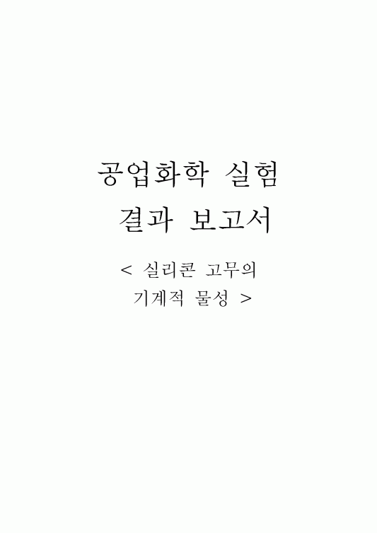 실리콘고무 결과