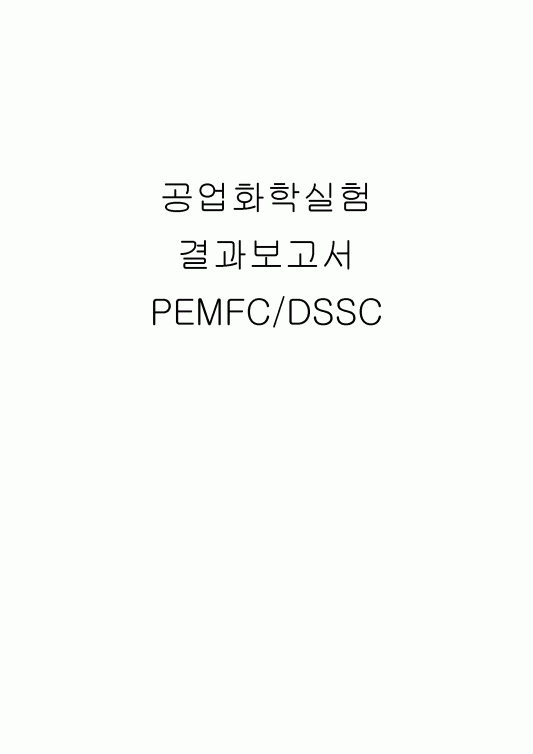 PEMFC/DSSC 결과 레포트 자료