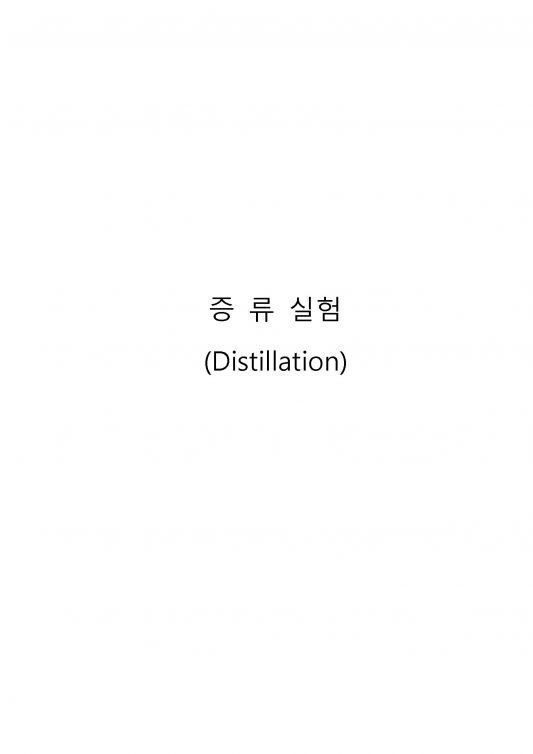 증류실험 결과