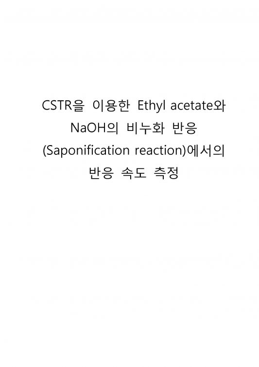 CSTR 결과 레포트 자료
