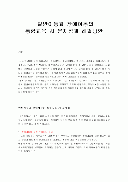 [장애아동통합보육론] 일반아동과 장애아동의 통합교육 시 문제점과 해결방안