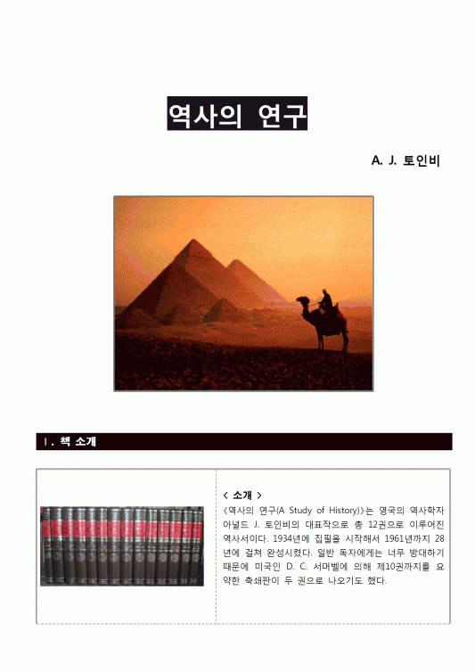 역사의연구_소개 및 내용요약, 감상문.hwp