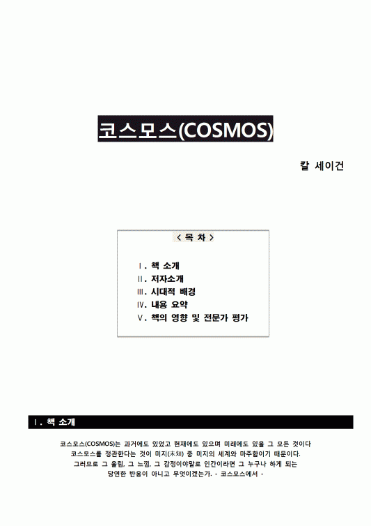 코스모스(COSMOS) [소개 및 내용요약, 소감문] _ 칼 세이건 저