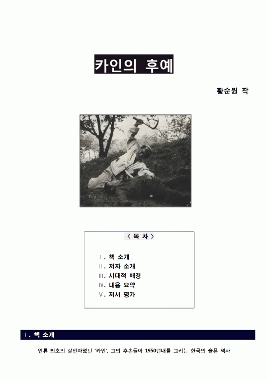 카인의 후예 [소개 및 내용요약, 소감문] _ 황순원(黃順元) 저